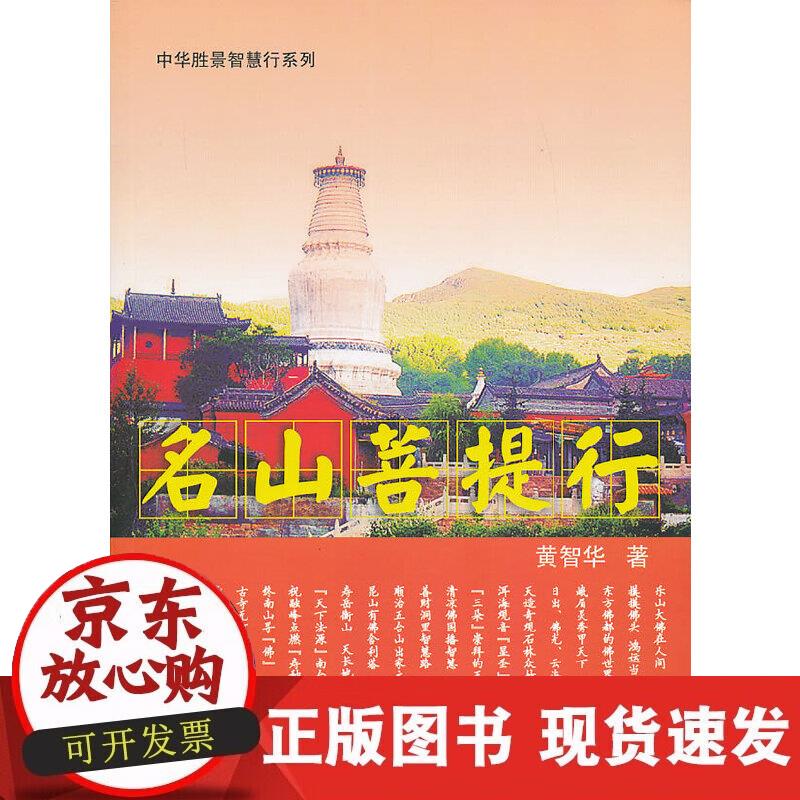 【现货】名山菩提行