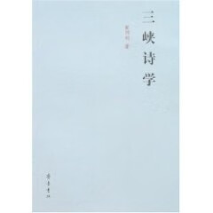 三峡诗学【好书，下单速发】