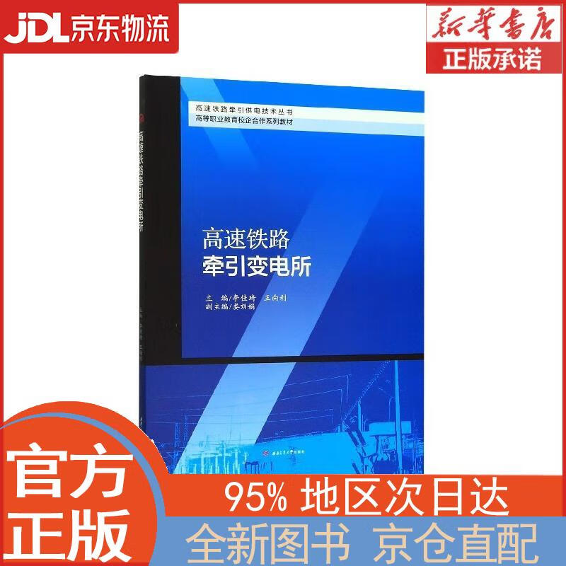 【全新畅销书籍】高速铁路牵引变电所 李佳琦，王向利，娄刘娟 西南交通大学出版社