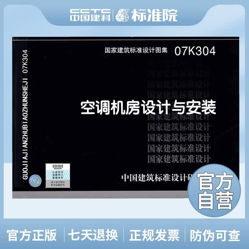 国标图集标准图07K304 空调机房设计与安装