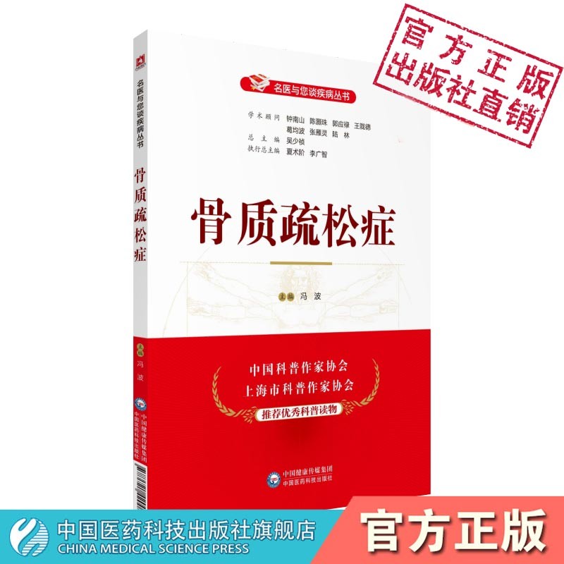 骨质疏松症（名医与您谈疾病丛书）
