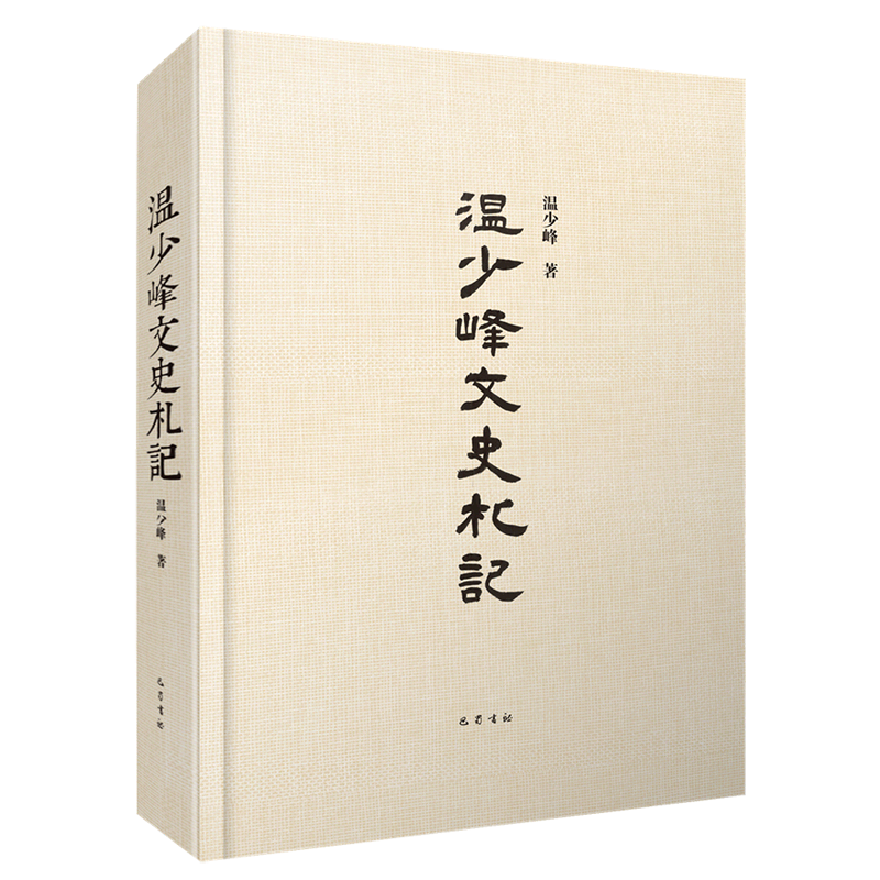 温少峰文史札记(精)