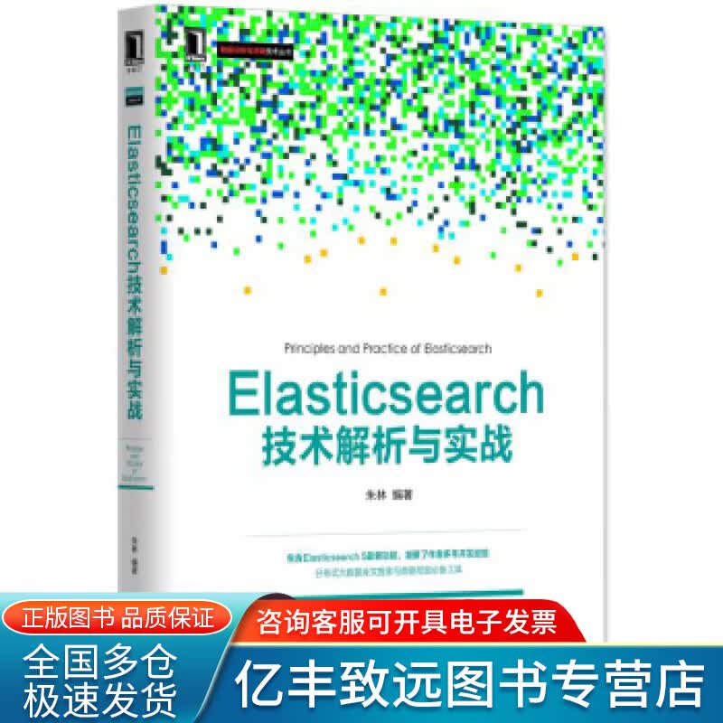 【书】Elasticsearch技术解析与实战