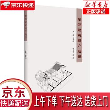 【新华畅销图书】东莞建筑遗产通识 袁艺峰 华南理工大学出版社