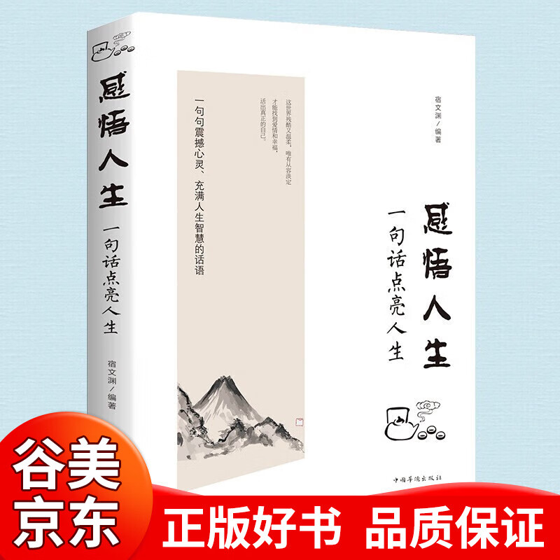 【一元购专区图书】好书心灵悟语-一句话点亮人生 人生大智慧正能量枕边读物自我实现心灵修养励志书籍