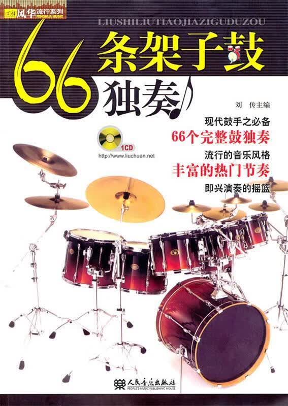 66条架子鼓独奏【，放心购买】