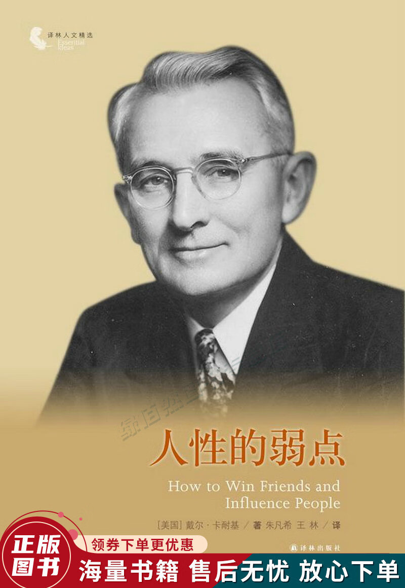 译林人文精选：人性的弱点