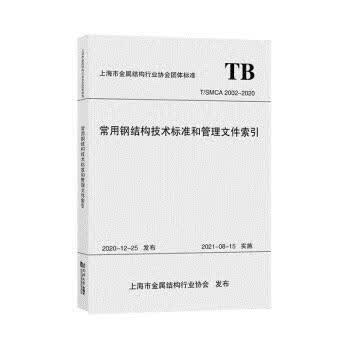 常用钢结构技术标准和管理文件索引 上海市金属结构行业协会团体标准 上海市金属结构行业协会 著 同济大