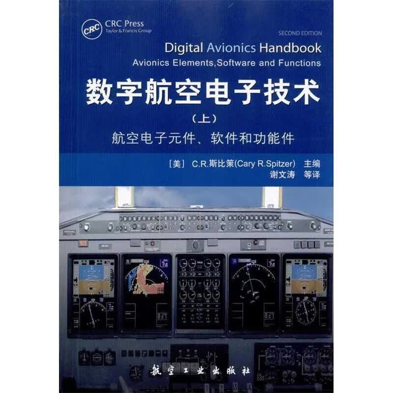 数字航空电子技术 Cary R.Spitzer 著