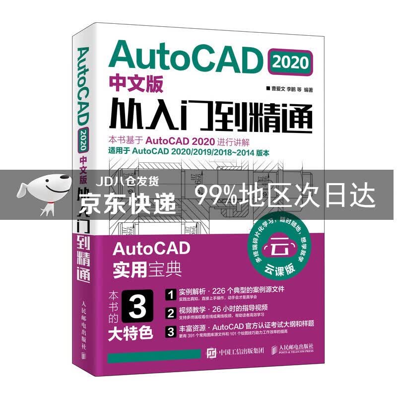 AutoCAD 2020中文版从入门到精通