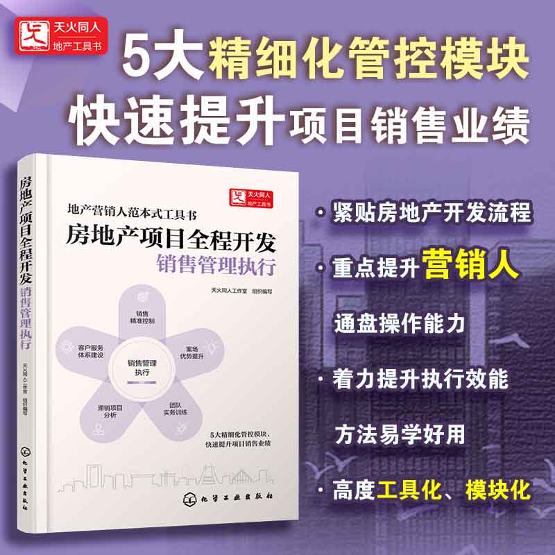 房地产项目全程开发：销售管理执行