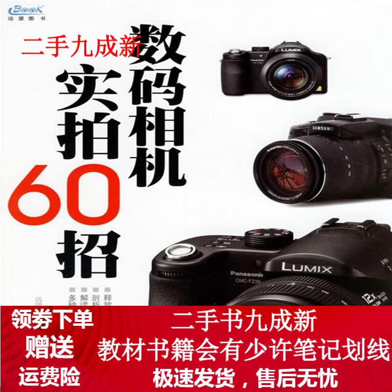 数码相机实拍60招 远望图书部 编 9787114059469 人民交通出版社