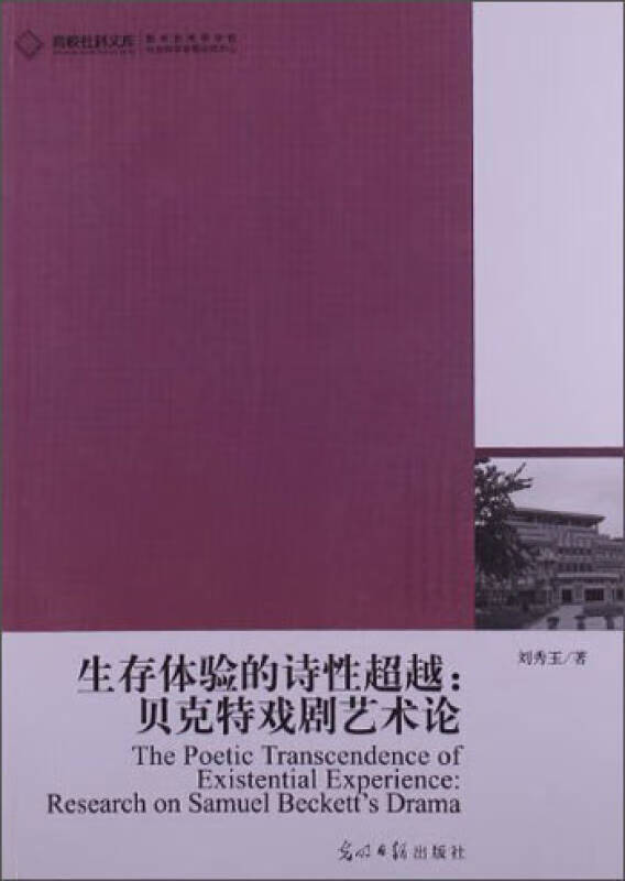 高校社科文库·生存体验的诗性 贝克特戏剧艺术论 刘秀玉【好书，下单速发】
