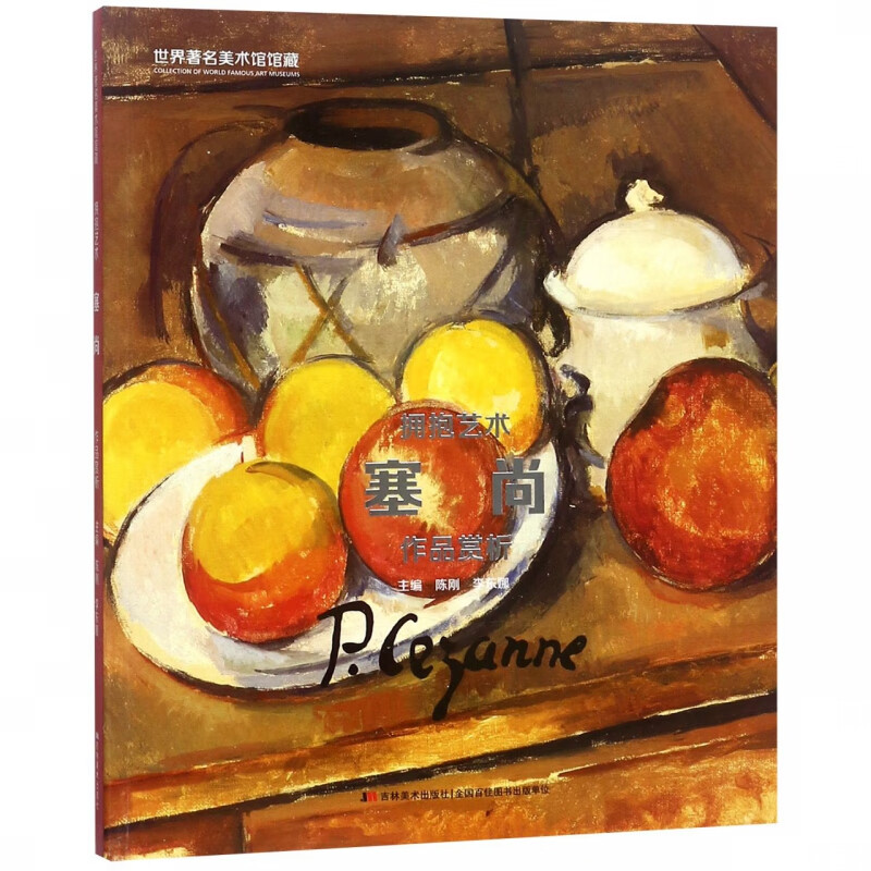 拥抱艺术(塞尚作品赏析)