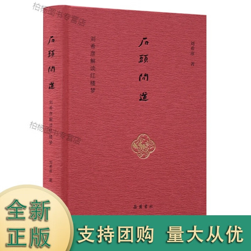 石头问道—刘希彦解读红楼梦