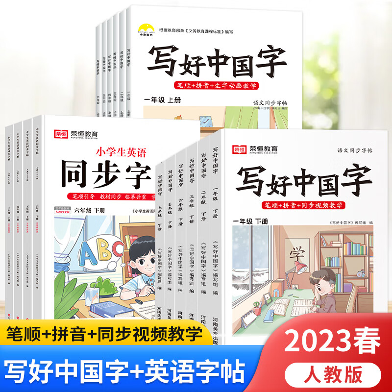 【官方荣恒】2023版写好中国字 小学生正楷临摹儿童硬笔楷书一二三四五六年级上下册同步练字帖课课练控笔训练人教版语文英语练习下字帖 【二年级】 【上册】写好中国字