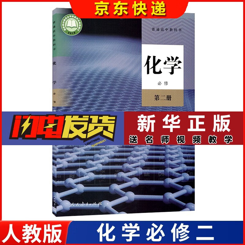 【直销】2023新版高中课本化学必修二人教版高中化学必修二课本高一年级化学必修2课本教材 化学必修二