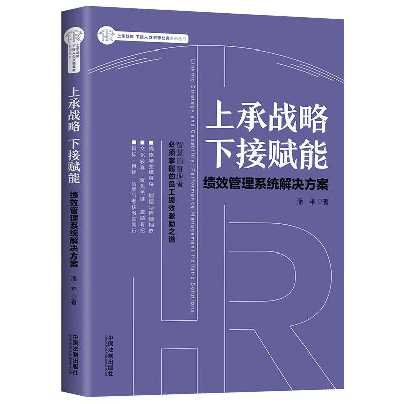 上承战略 下接赋能：绩效管理系统解决方案