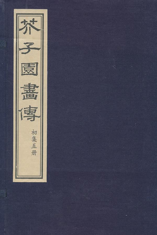 芥子园画传 本社 编