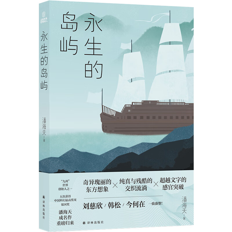 永生的岛屿（作家潘海天代表作）