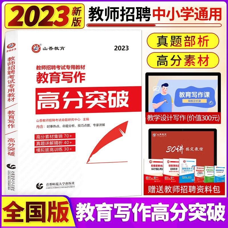 山香教育2022年中小学教师招聘考试专用教材教育写作高分突破中学小学教师教育理论基础考编制全国通用