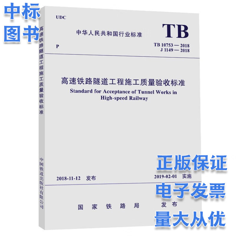 高速铁路隧道工程施工质量验收标准 TB 10753-2018