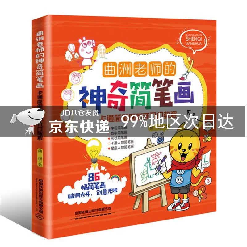 曲洲老师的神奇简笔画：卡通简笔画新手入门教程