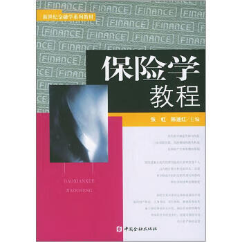 新世纪金融学系列教材:保险学教程【，放心购买】