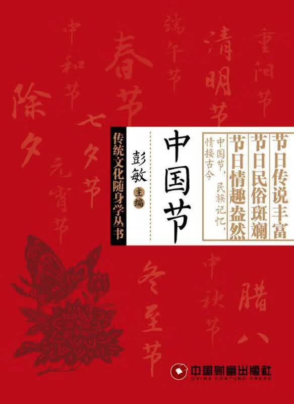 传统文化随身学丛书 中国节 彭敏【好书，下单速发】