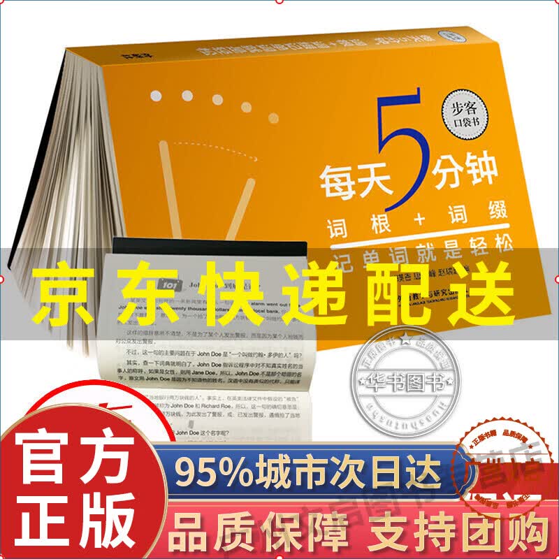 每天5分钟.词根+词缀记单词就是轻松(步客口袋书)图书 外语学习 英语词汇 红色
