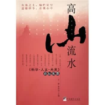 高山流水 王蒙,等 著