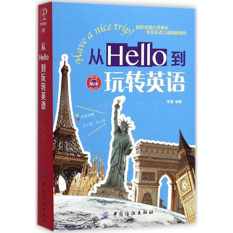 从Hello到玩转英语 李霞 中国纺织出版社 9787518011124
