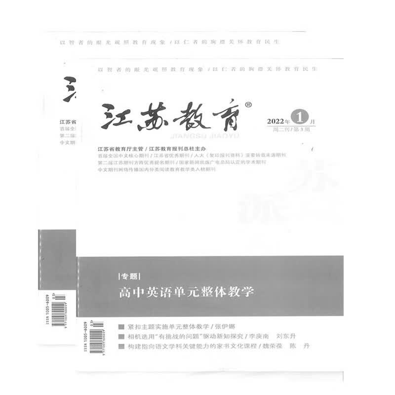 江苏教育中学教学杂志2022年1-12期参考教与学含教海探航参赛表 7期