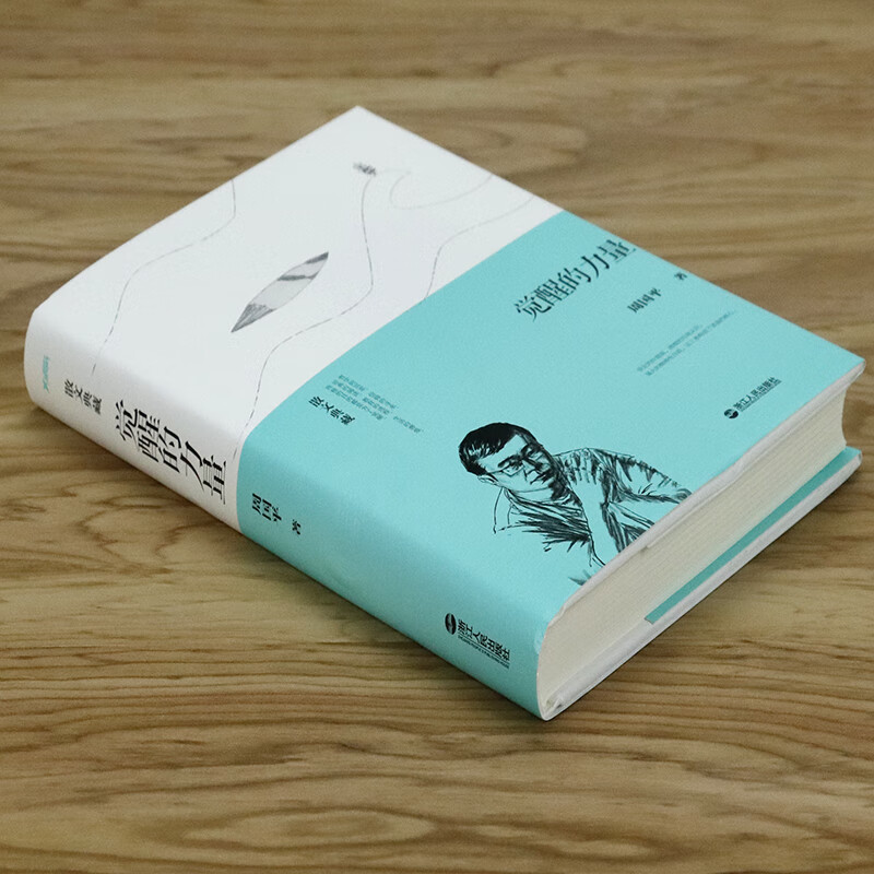 【选3本49元】觉醒的力量 周国平经典散文（精装散文典藏）哲学家心灵之书另著有幸福是一种能力每个人都是一