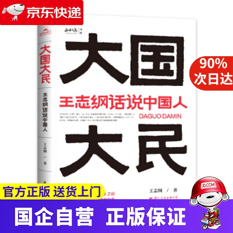 大国大民 王志纲话说中国人 王志纲 国际文化出版公司 皮波人物 9787512512184