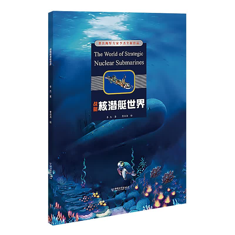 【现货】战略核潜艇世界