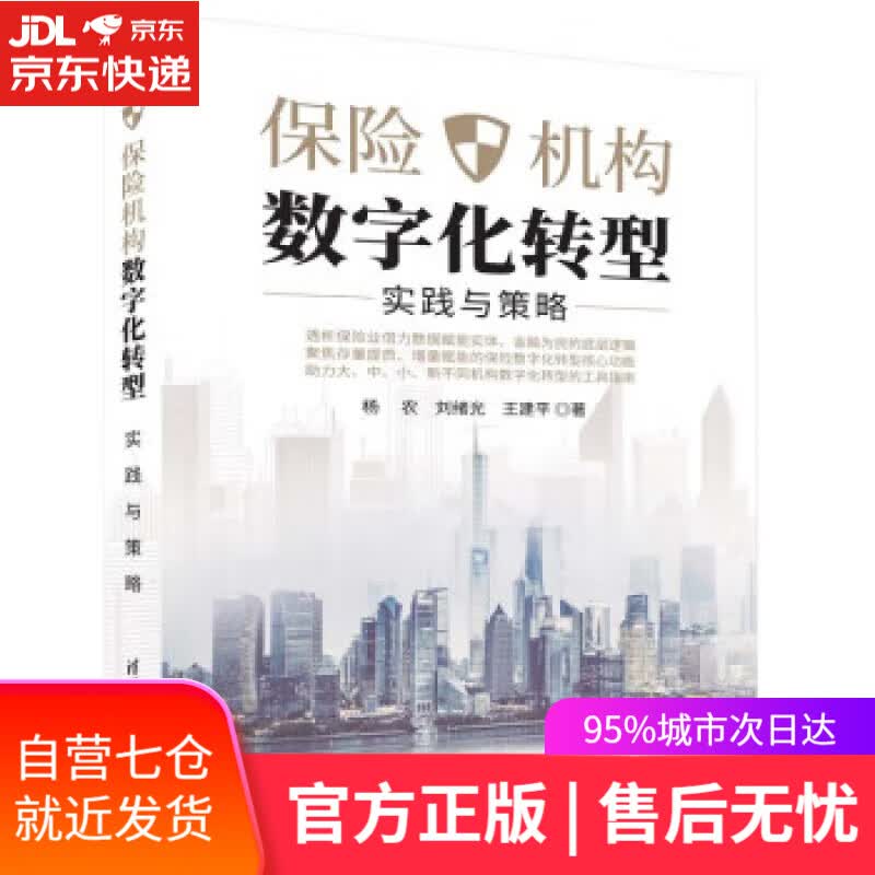 保险机构数字化转型：实践与策略 杨农,刘绪光,王建平 清华大学出版社