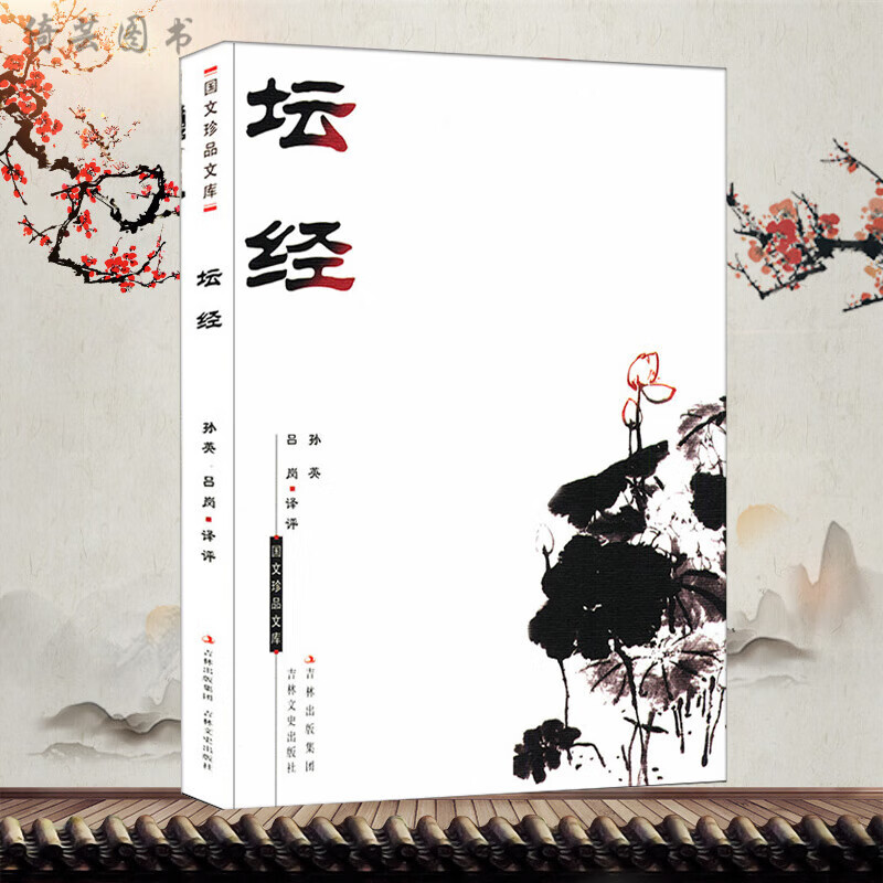 坛经 六祖坛经文白对照文译文注释点评佛教禅宗六祖慧能大师的言论佛学典籍
