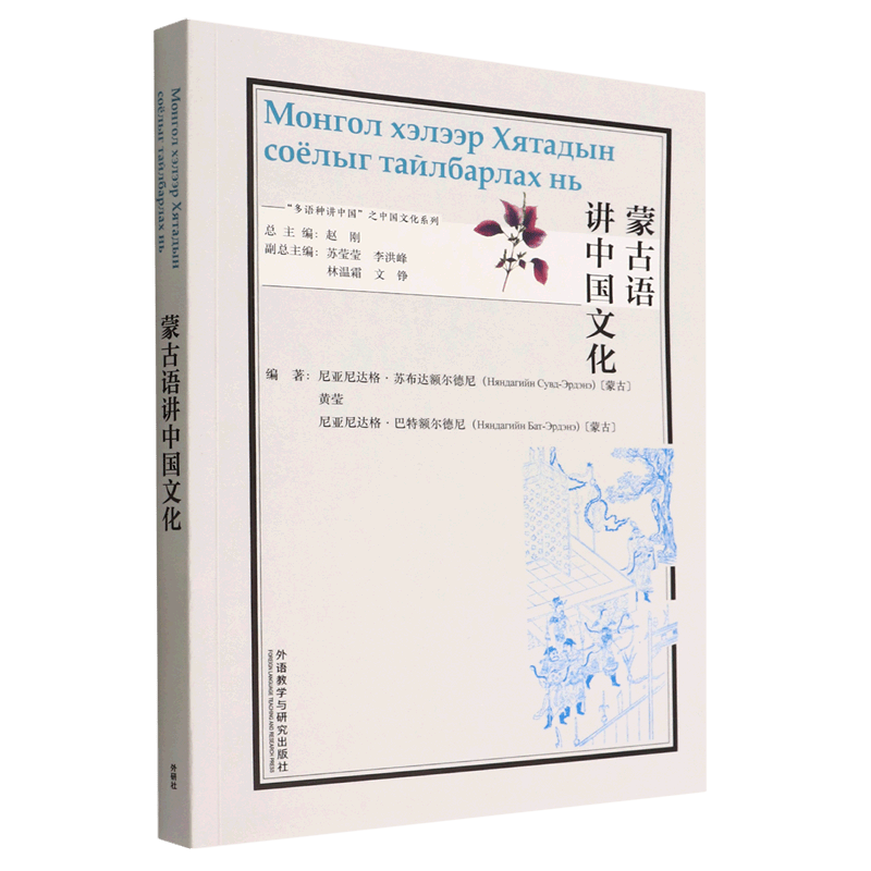 蒙古语讲中国文化(蒙古文版)/多语种讲中国之中国文化系列