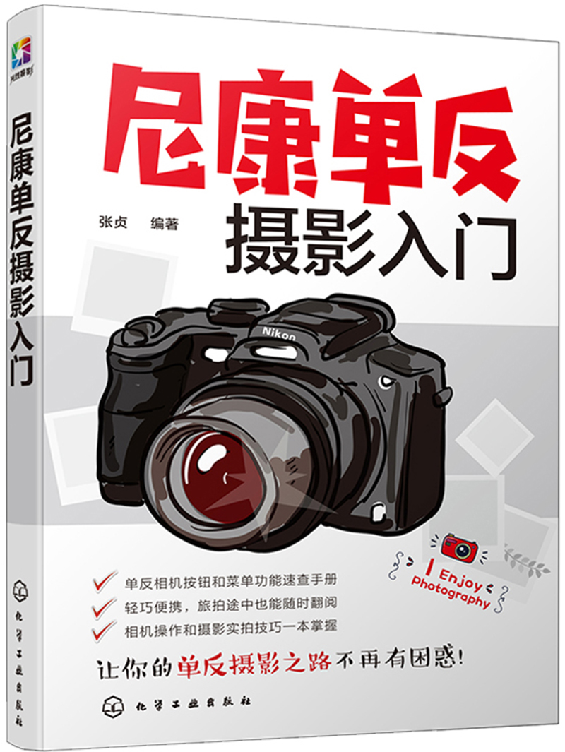 佳能微单EOS R5/R6摄影与视频拍摄技巧大全 尼康单反摄影入门