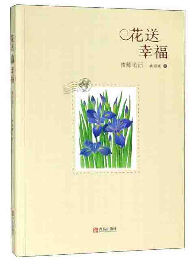 花送幸福（教师笔记）