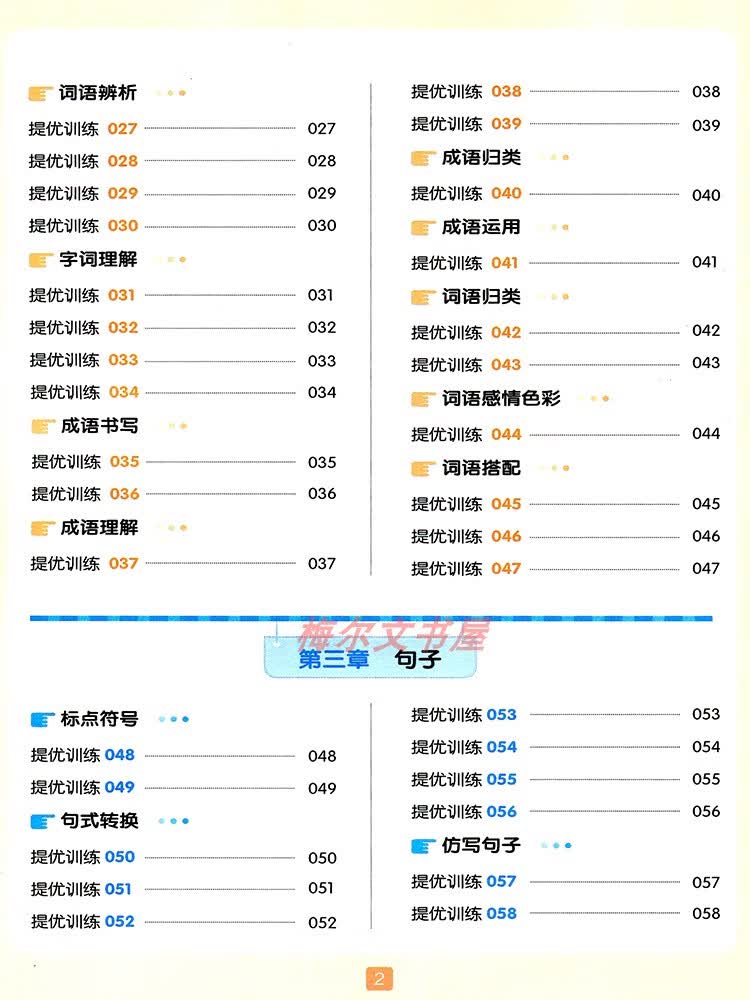 幸书同优语文基础知识提优训练3三年级全彩版提优周计划主编黄甫林 小学三年级 语文