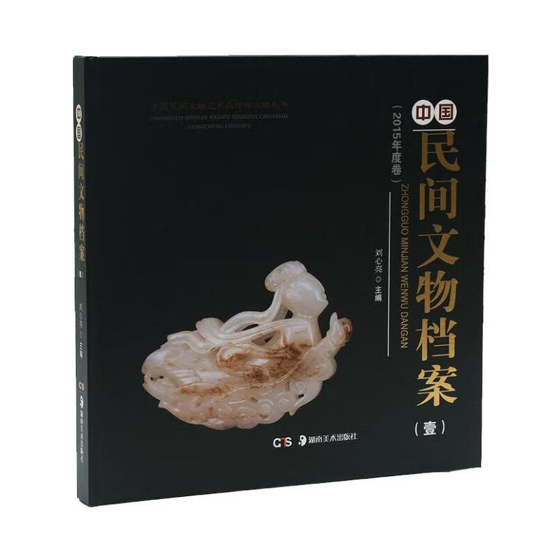 (2017)中国民间文物档案 刘心亮 艺术/艺术品拍卖