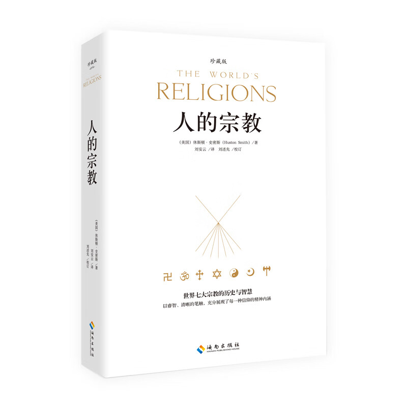 【海南出版社直发】现货人的宗教（珍藏版）世界七大宗教的历史与智慧休斯顿/B7史密斯著世界西方哲学史人
