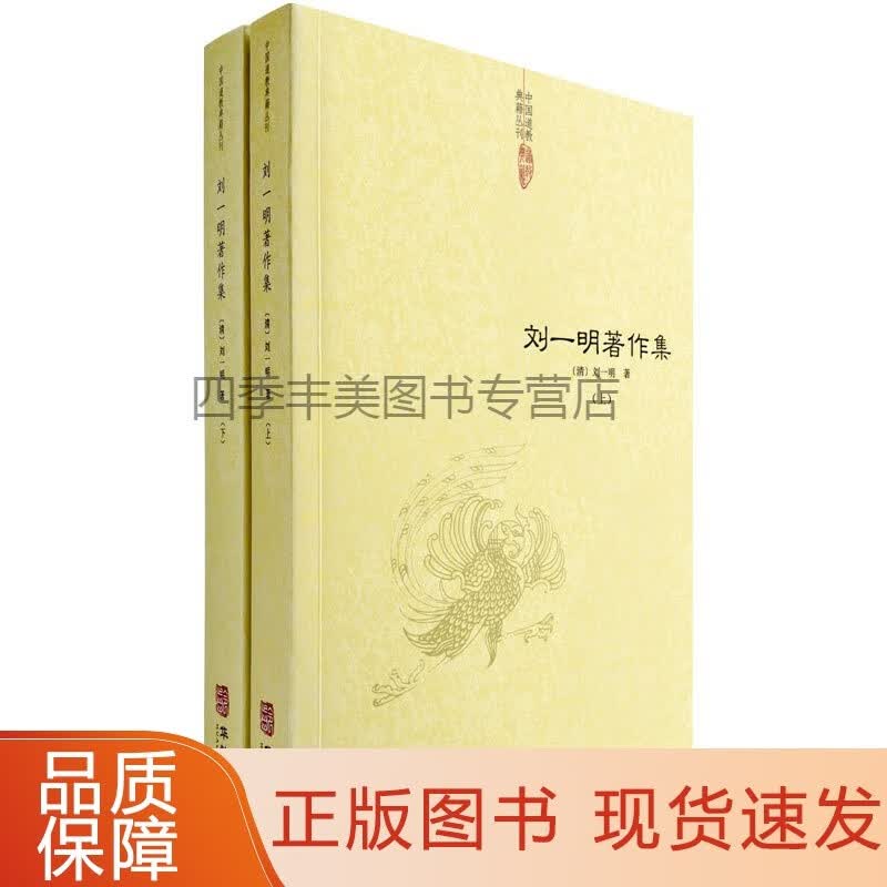 刘一明著作集（全二册）