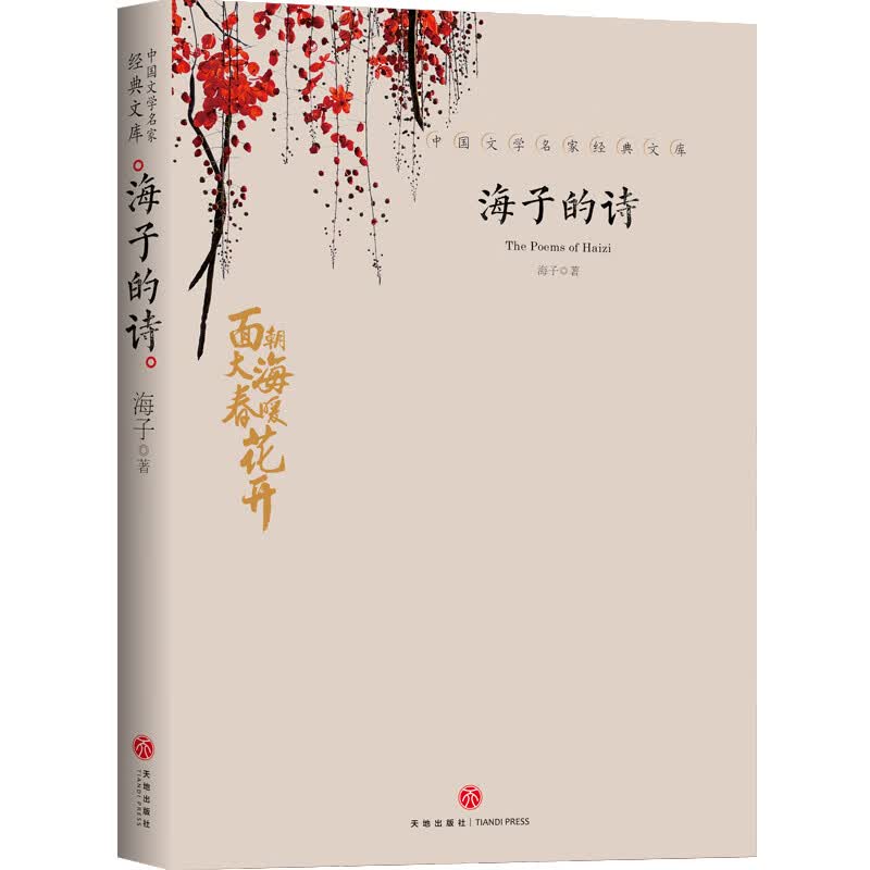 全22册中国文学大师经典文库叶圣陶朱自清课外阅读 海子的诗 无规格