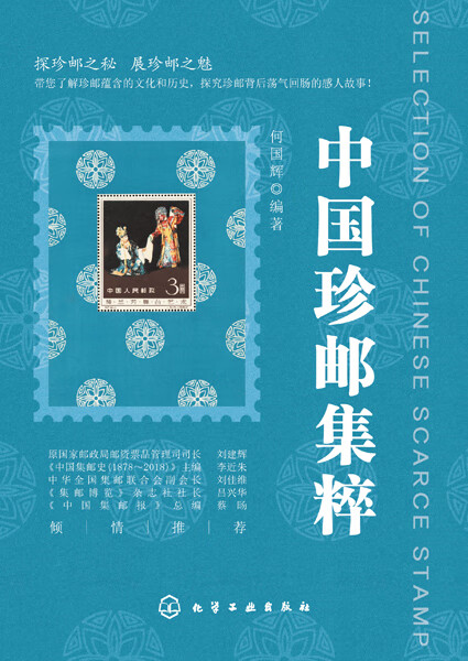 中国珍邮集粹 何国辉 编著