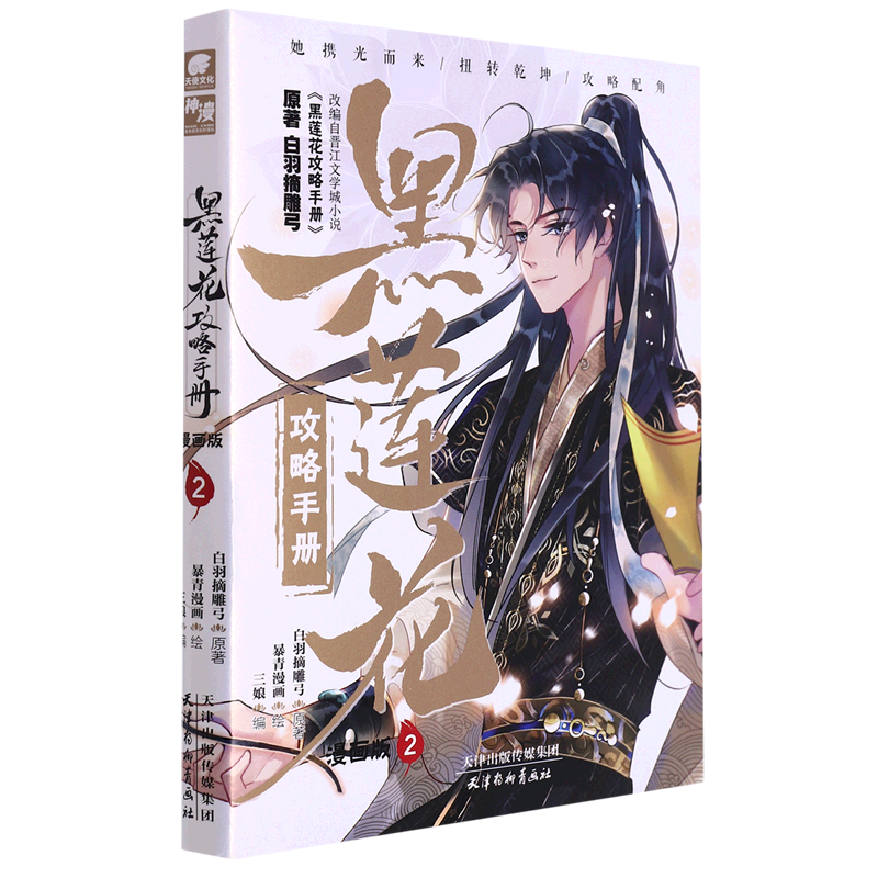 黑莲花攻略手册(漫画版2)