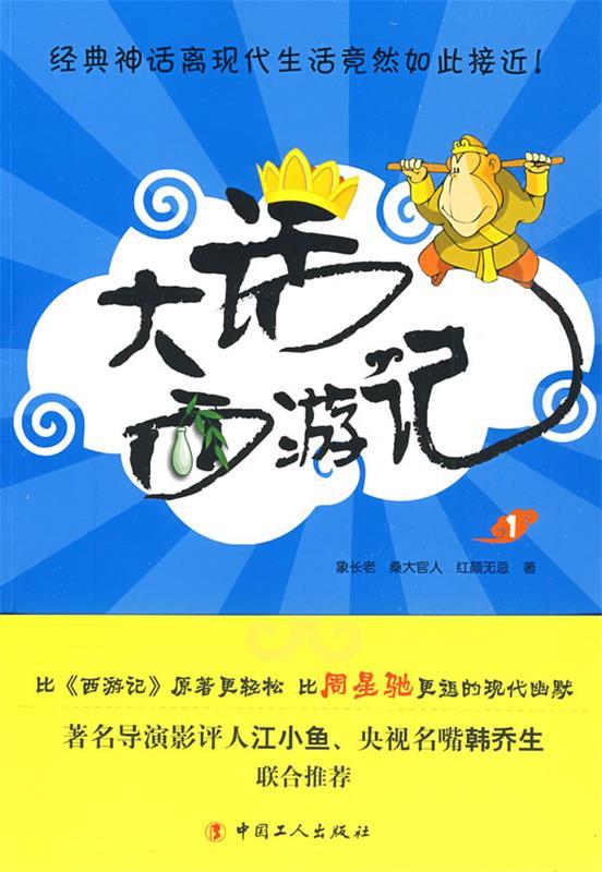 大话西游记1 象长老,桑大官人,红颜无忌著 工人出版社