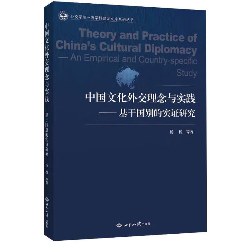 【京东配送 新书】中国文化外交理念与实践：基于国别的实证研究 杨悦